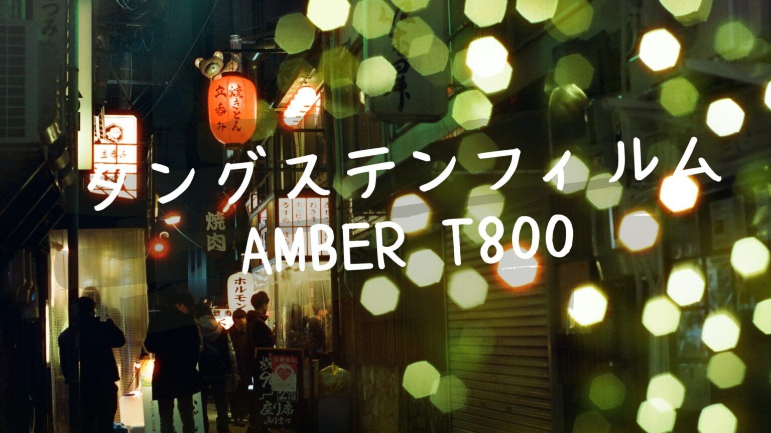 タングステンフィルム「AMBER T800」で捉える、シネマチックなナイトフォト。作例とレビュー！